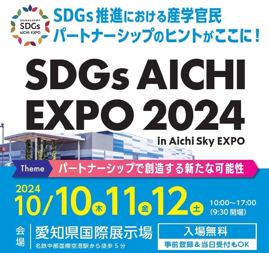 日本最大級のSDGs推進フェア『SDGs AICHI EXPO 2024』開催！ | ブログ | SDGs 17 にしお