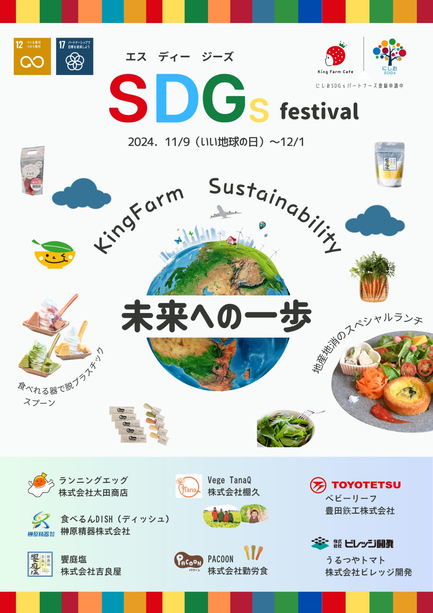 KingFarmCafe SDGsフェスティバル | トピックス | SDGs 17 にしお