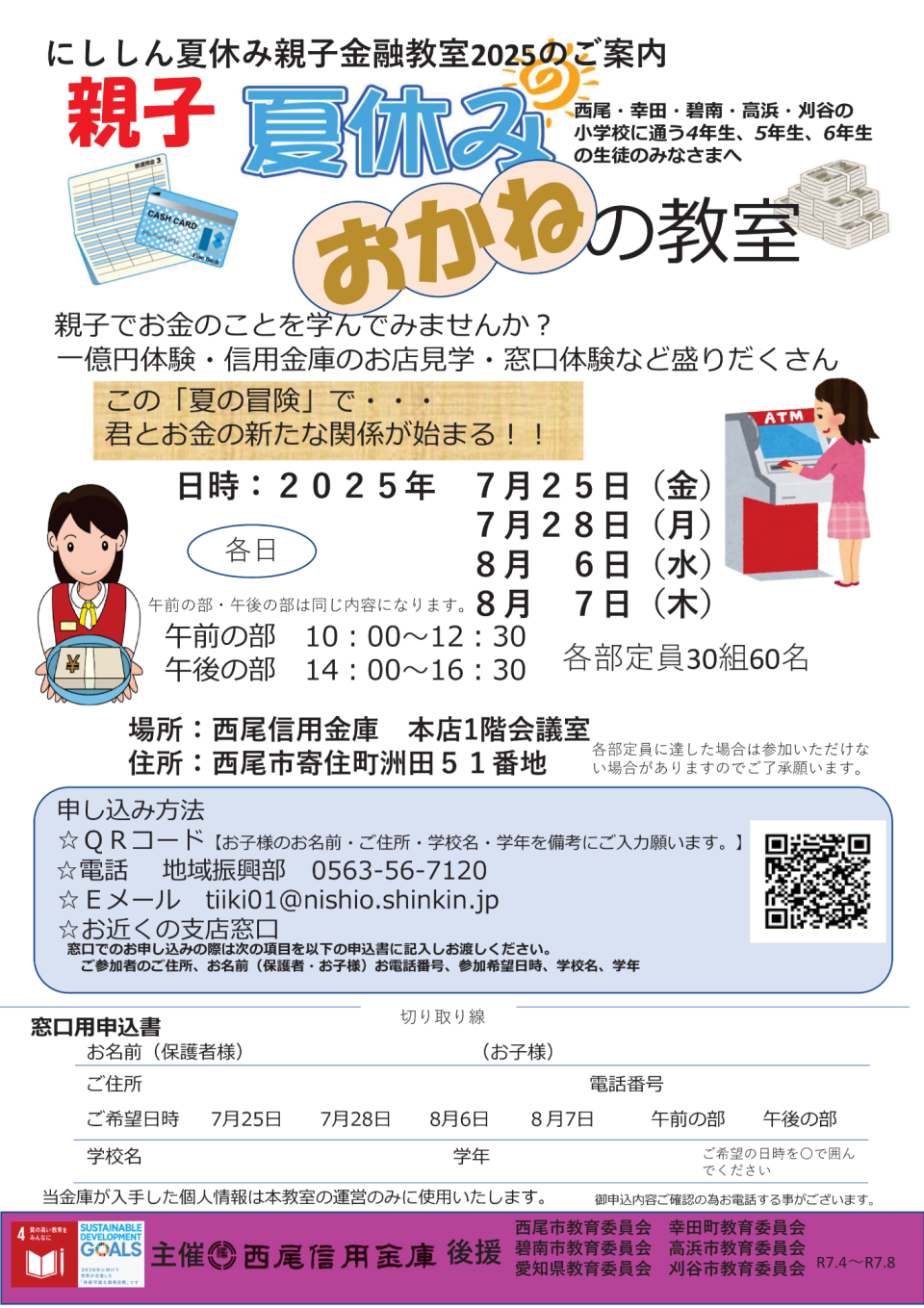 にししん夏休み親子金融教室 | トピックス | SDGs 17 にしお